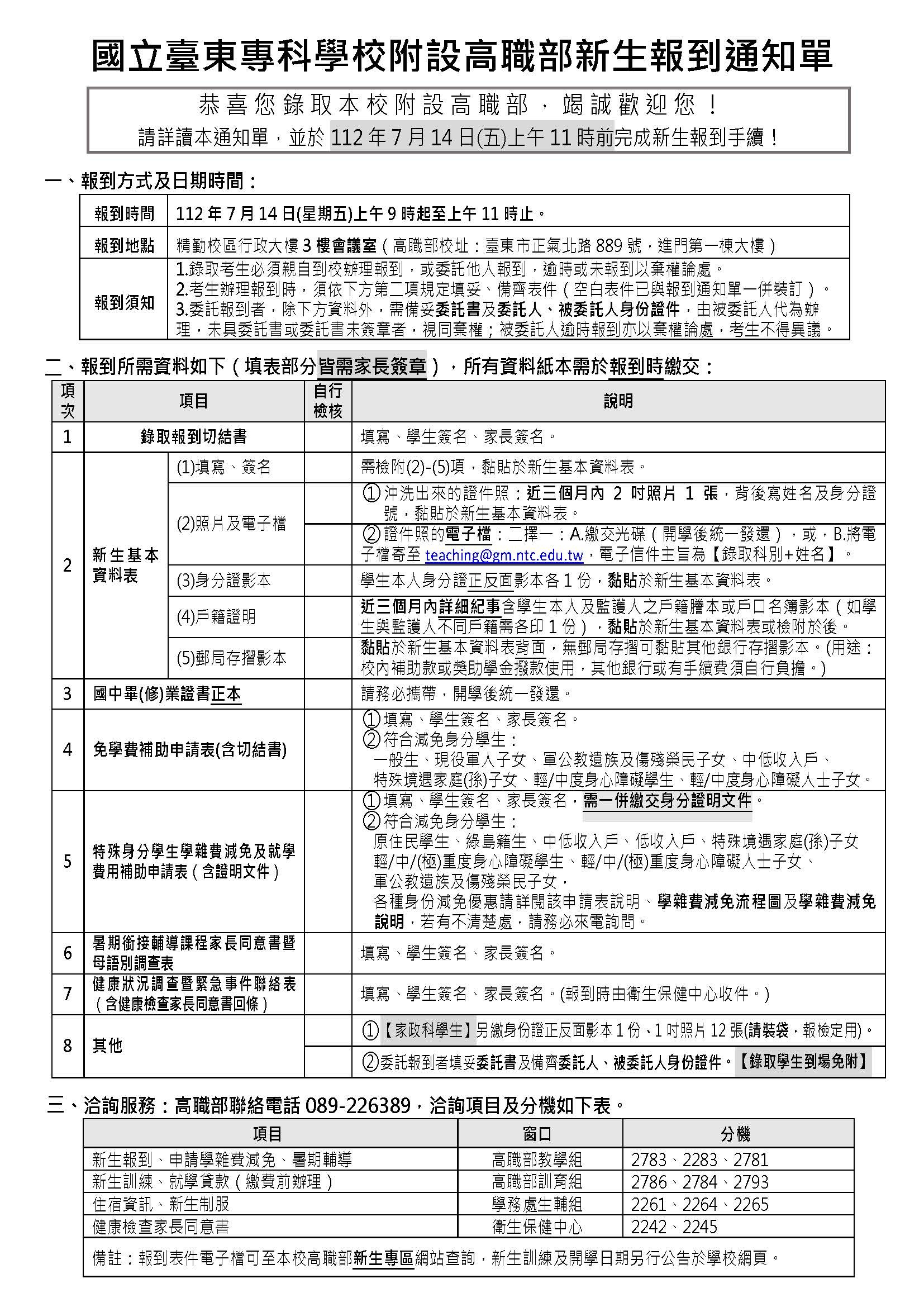 112學年度國立臺東專科學校附設高職部日間部【免試入學】新生報到資料